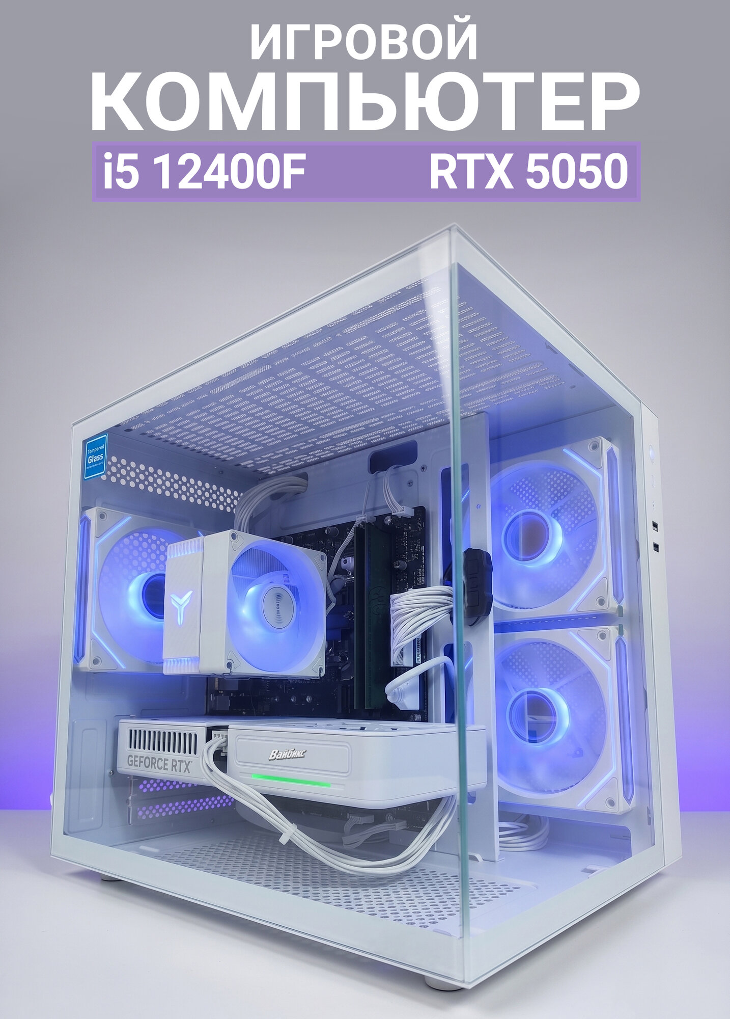 Игровой ПК Вайбикс RTX 5050 | i5 12400F | 32GB DDR4 | 1TB SSD | Win 11 Pro