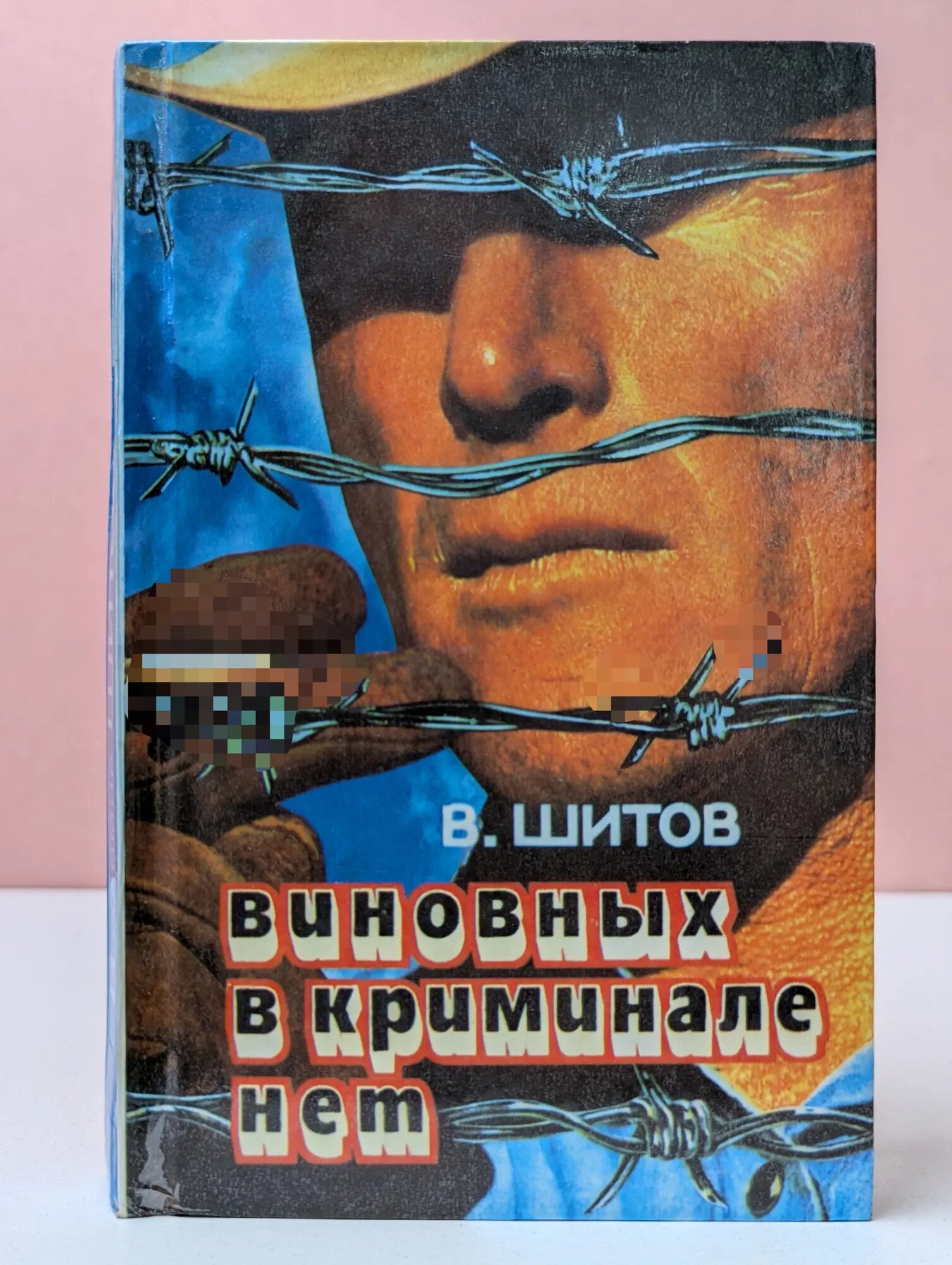 Виновных в криминале нет Шитов Владимир Кузьмич 1996