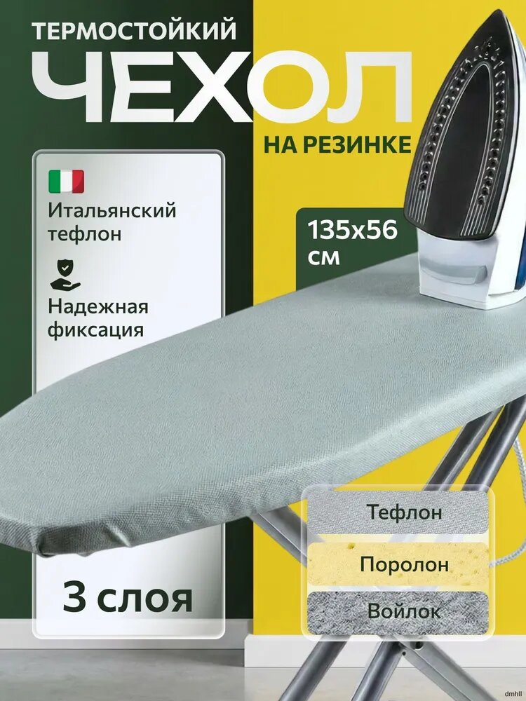Подложка для гладильной доски "Чехол для гладильной доски", антипригарное, тефлоновое покрытие, подкладка: войлок, поролон