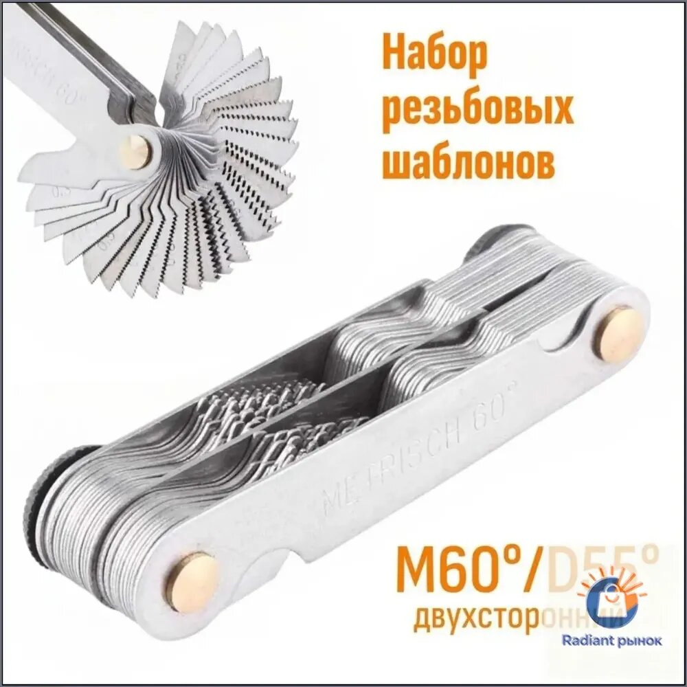 Набор калибров под метрический и дюймовый шаг, двухсторонний М60 и D55, премиум