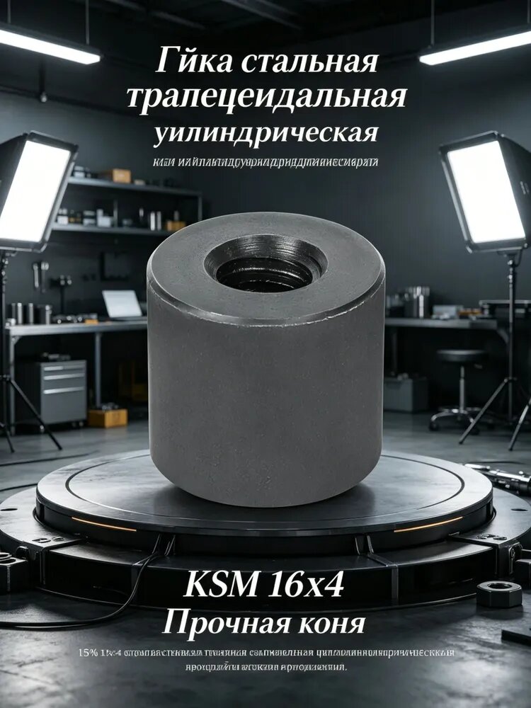 Гайка трапецеидальная (сталь) d16 мм, шаг резьбы 4 мм (KSM 16Х4)