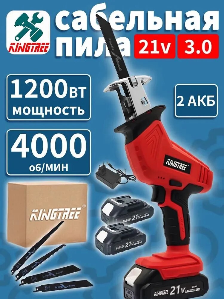 Kingtree Аккумуляторная сабельная пила 4000 об/мин, 1200 Вт, бесщеточный двигатель, обрезка веток, универсальный инструмен(2 Батарея 3,0 Ач + зарядное устройство)В картонной упаковке
