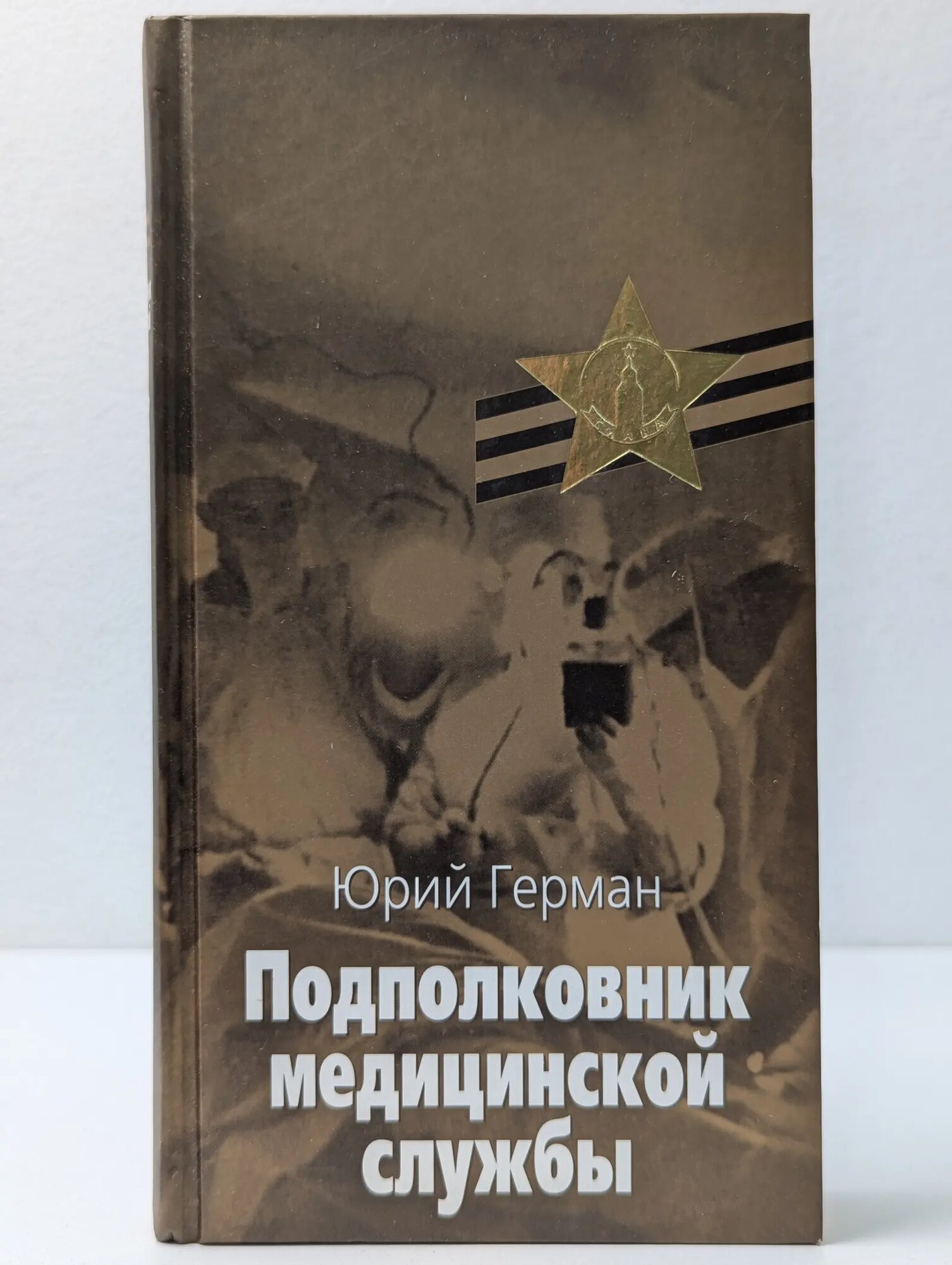 Подполковник медицинской службы Герман Юрий Павлович 2005