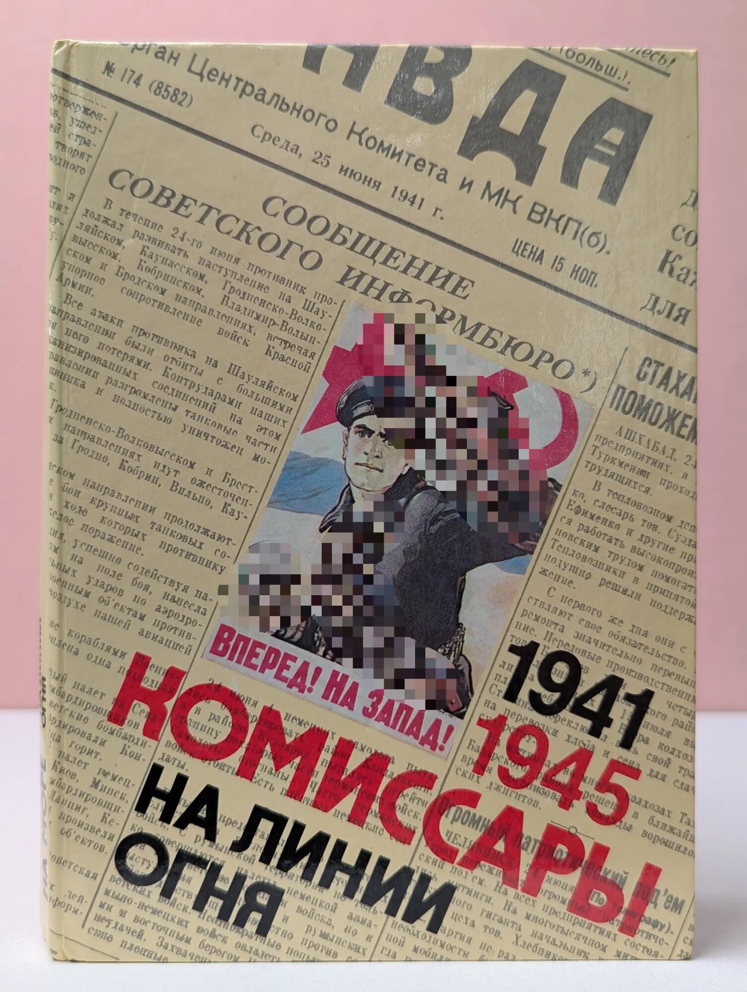 Комиссары на линии огня. 1941-1945. На море Сборник 1985