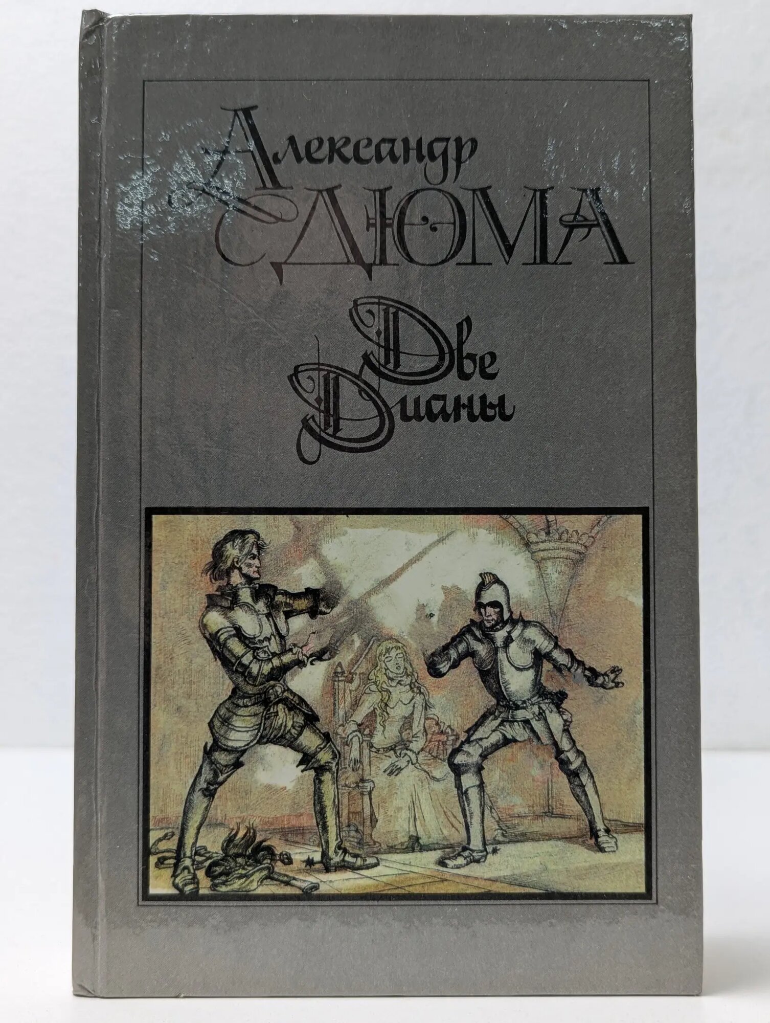 Две Дианы Дюма Александр 1990
