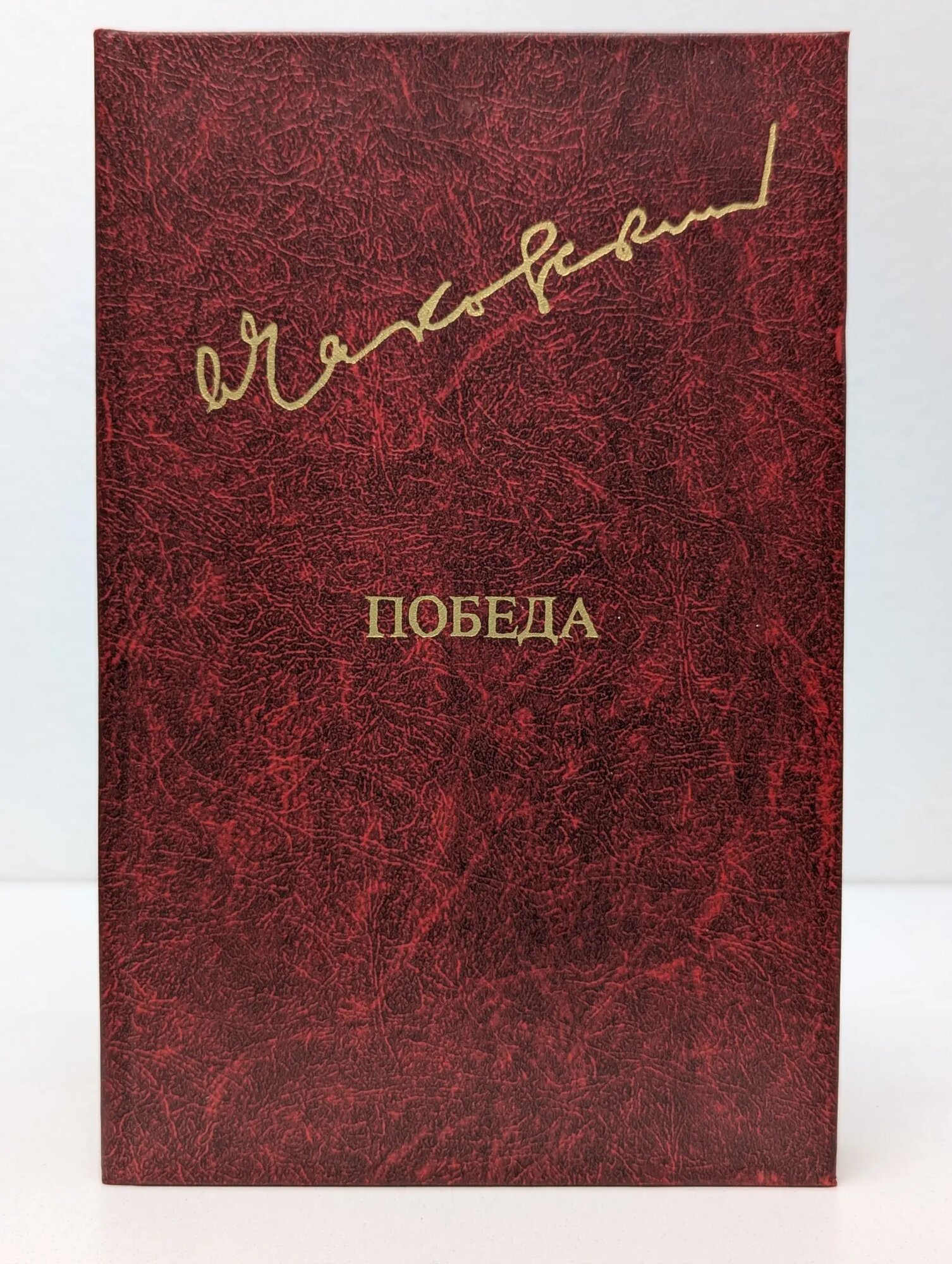 Победа Чаковский Анатолий Борисович 1985