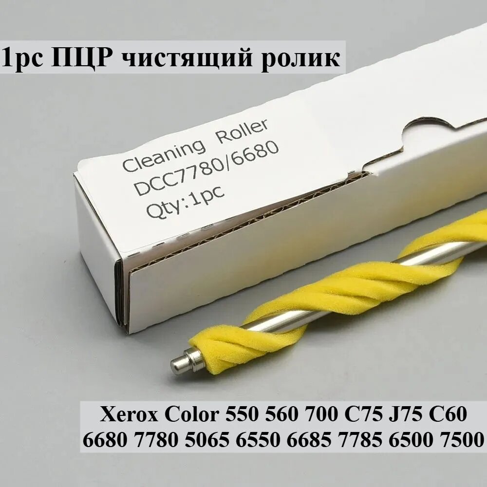 Расходник для печати 1шт PCR чистящий ролик для Xerox Color 550 560 700 C75 J75 C60 6680 7780 5065 6550 6685 7785 6500 7500