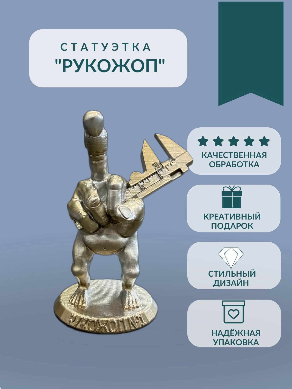Статуэтка Рукожоп/1 палец штангель