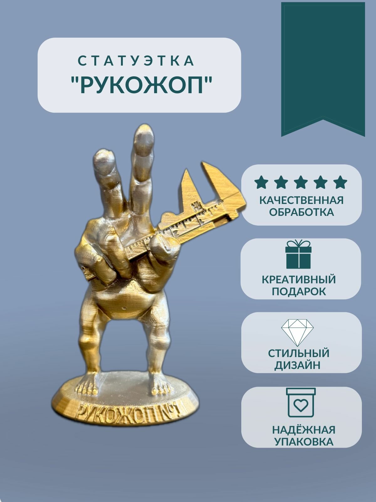 Статуэтка Рукожоп/2 пальца штангель