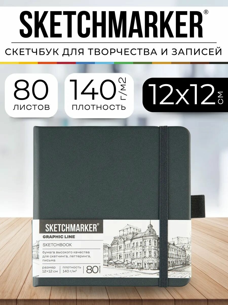 Маленький квадратный блокнот скетчбук для записей и рисования Sketchmarker 140г/кв. м 12х12см 80л твердая обложка Графитовый