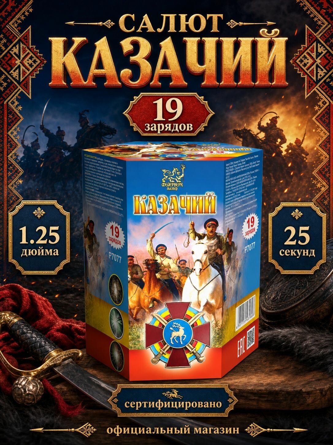 Салют фейерверк Казачий, 19 залпов, 1.25 дюйма, P7077, Фейерверк-Мастер