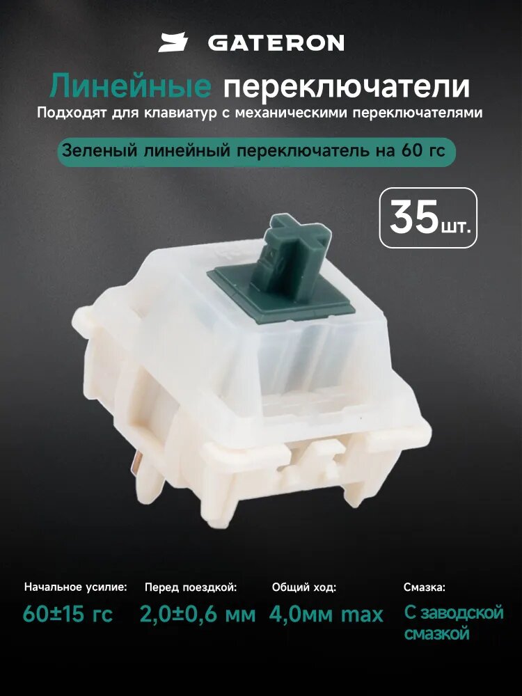 Линейный переключатель Ukeebs Green 60gf, 35 шт
