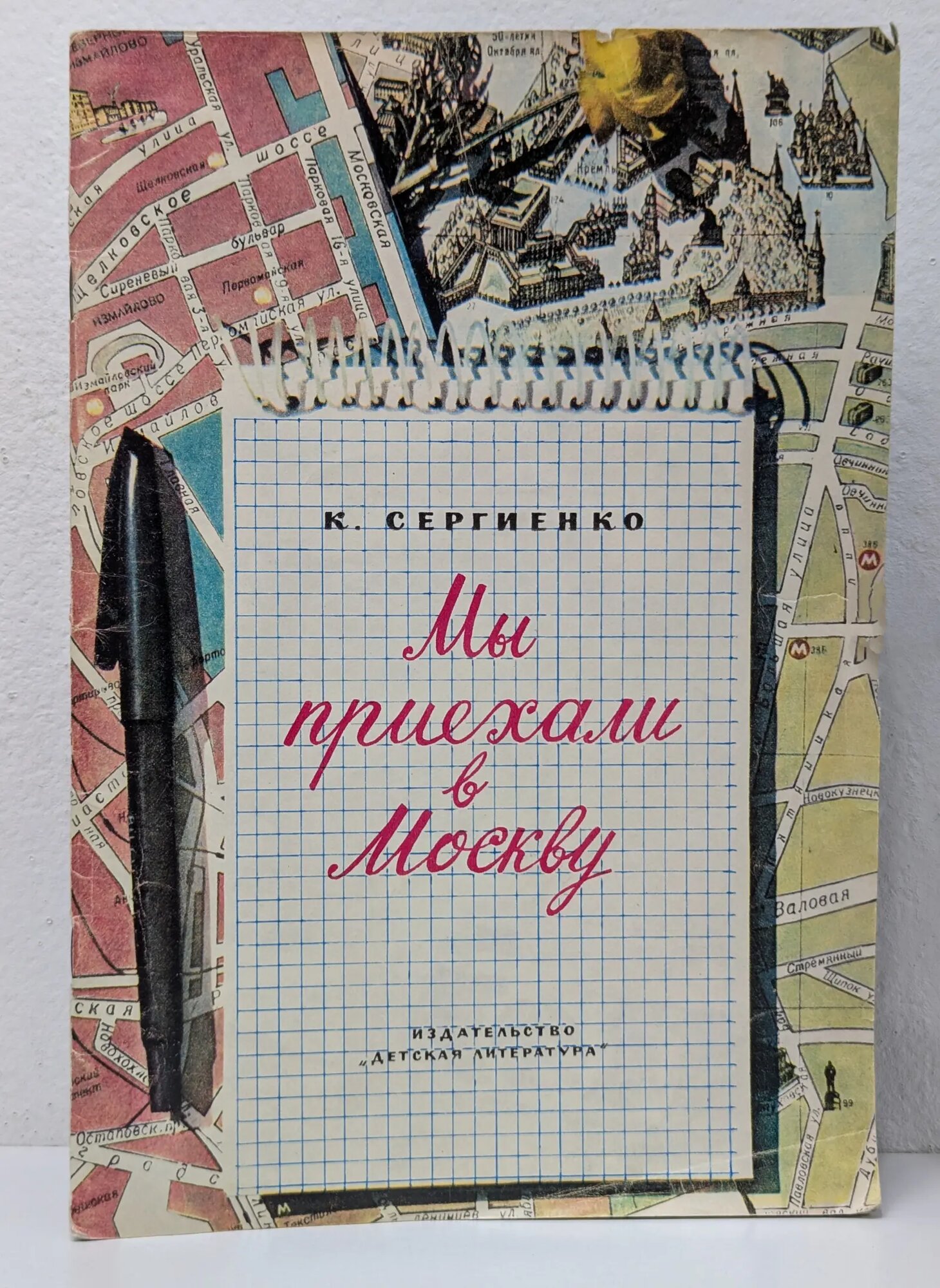 Мы приехали в Москву Сергиенко Константин Константинович 1977