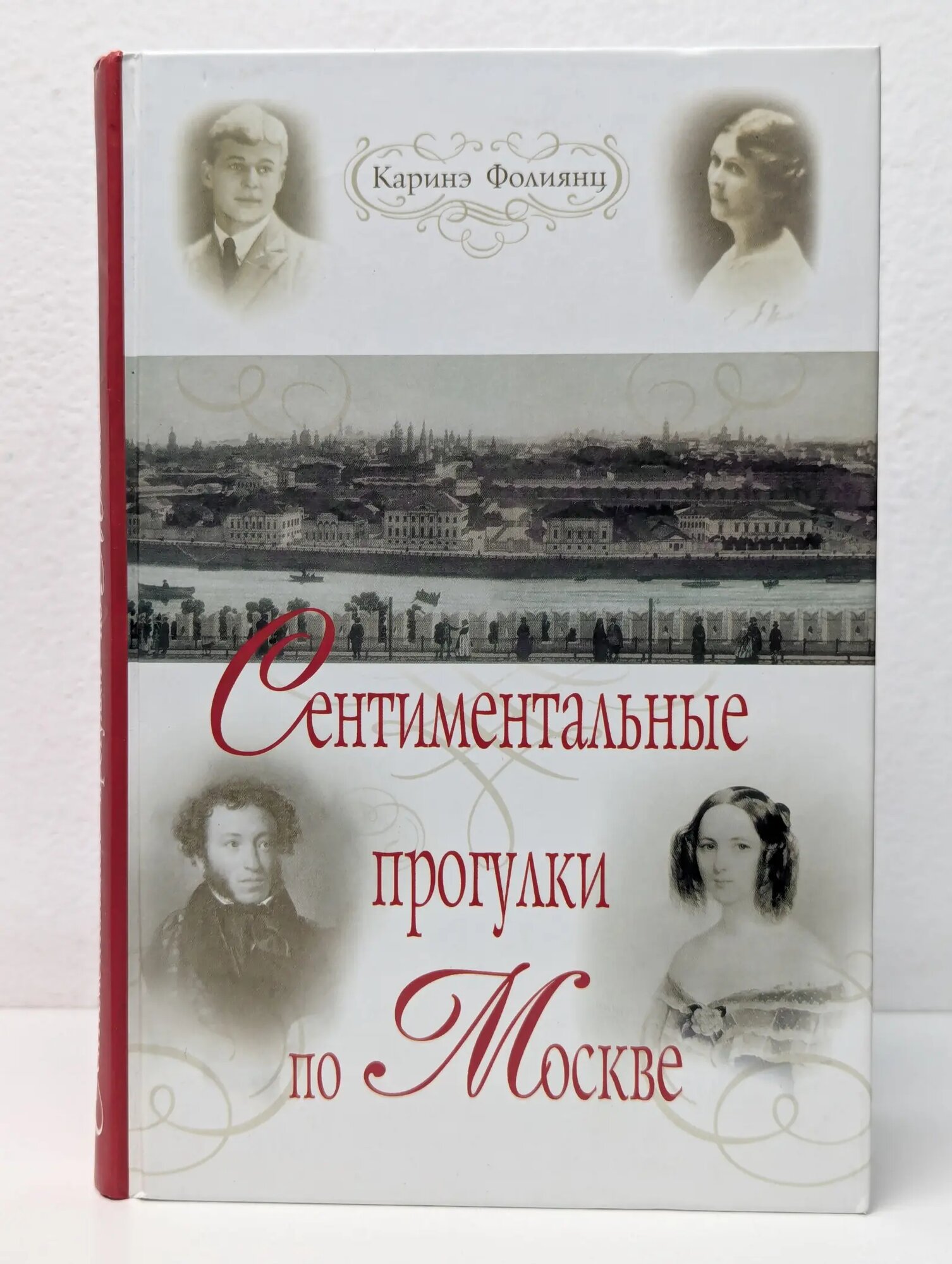 Сентиментальные прогулки по Москве Фолиянц Каринэ Альбертовна 2007
