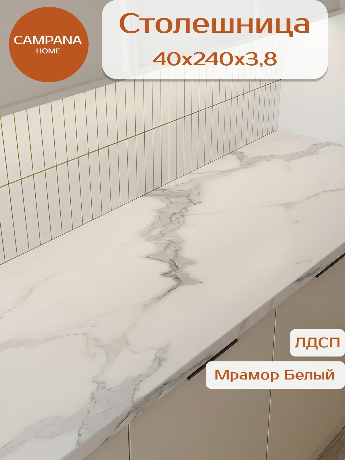 Столешница Мрамор Белый Матовый, 40х240х3,8 см
