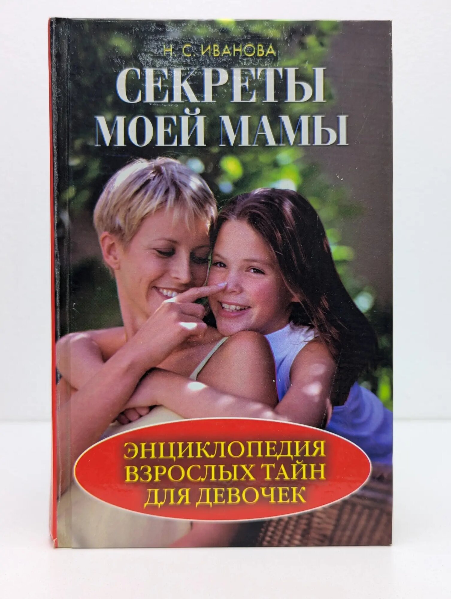 Секреты моей мамы. Энциклопедия взрослых тайн для девочек Иванова Наталья Сергеевна 2008