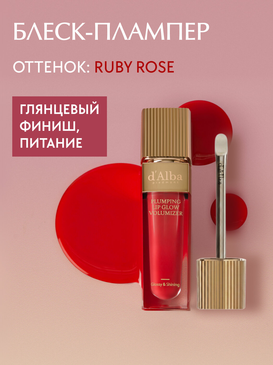 D'Alba Блеск-плампер Plumping Lip Glow Mood Volumizer (оттенок Ruby Rose) 5мл