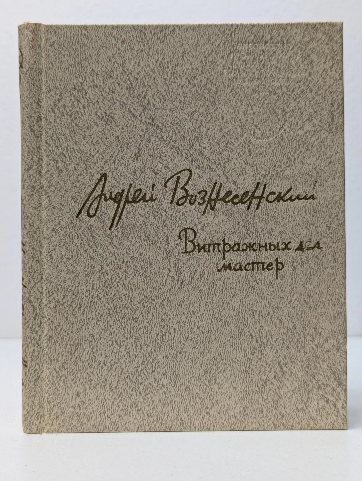 Витражных дел мастер Вознесенский Андрей Андреевич 1980