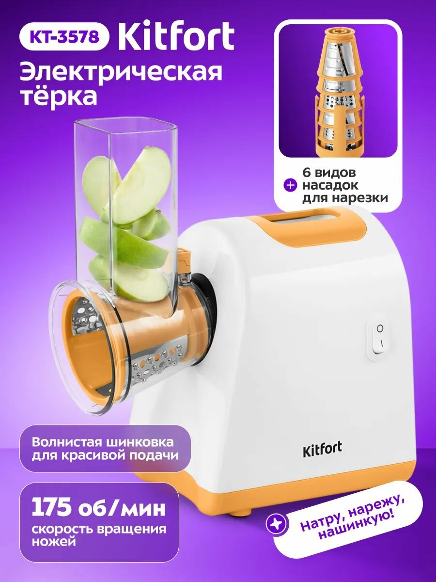 Терка электрическая Kitfort KT-3578, 250 Вт, 6 насадок, бело-оранжевый