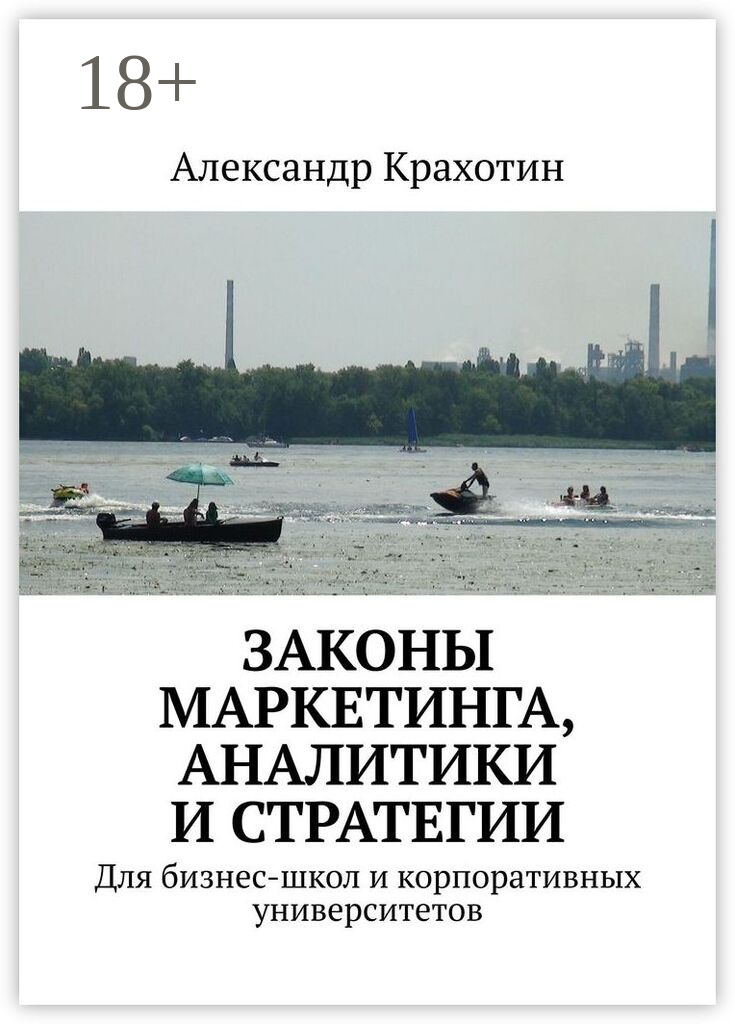 Законы маркетинга, аналитики и стратегии