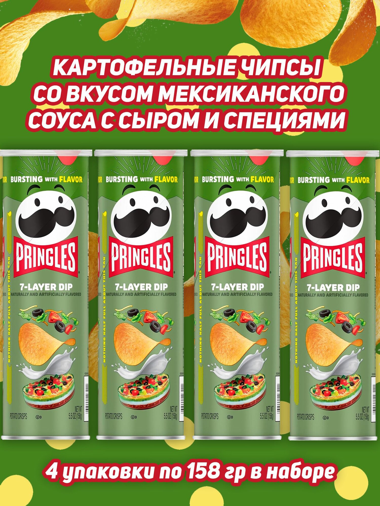 Картофельные чипсы Pringles 7 Layer Dip Мексиканский соус с сыром и специями, 158 гр, 4 шт