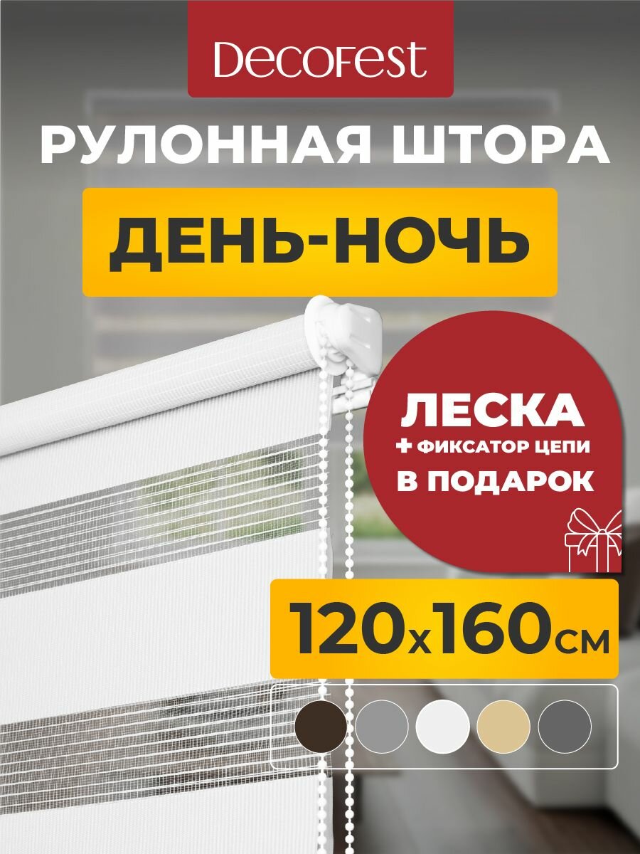 Рулонные шторы Decofest день ночь 120 см х 160 см Бейс Белый, жалюзи на окна широкие 1 шт