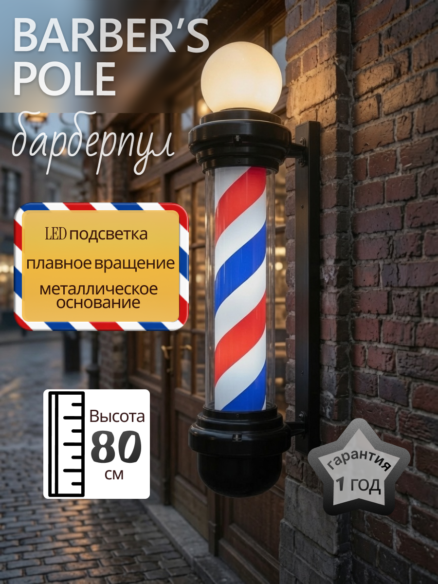 Барберпул Reshable, светодиодный, настенный, 80см, белый/желтый свет, акрил