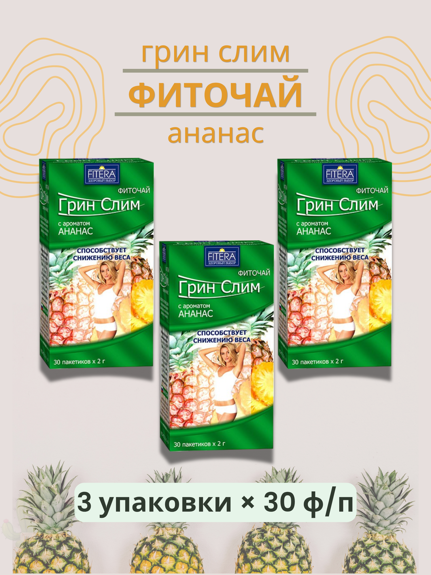 Фиточай Грин Слим Ти с ароматом ананаса 30 фильтр-пакетов 3 уп