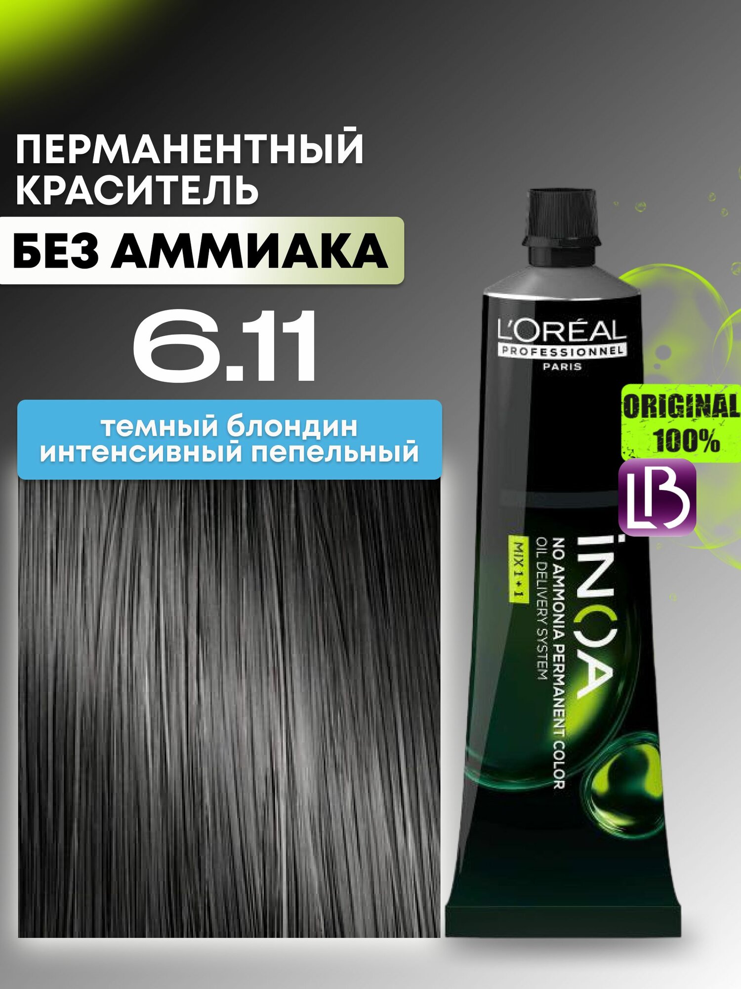 Краска для волос профессиональная INOA L'Oreal Professionnel, 6.11 темный блондин интенсивный пепельный