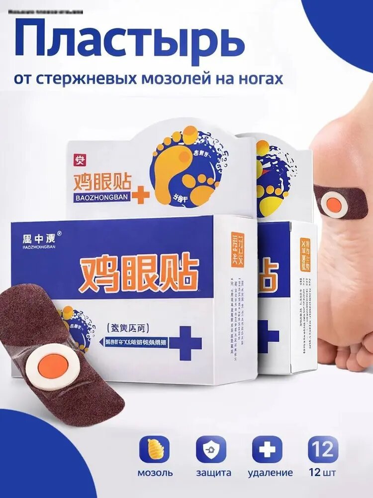 Пластырь от сухих мозолей, натоптышей, шипиц и бородавок Baozhongbao, 12 шт.