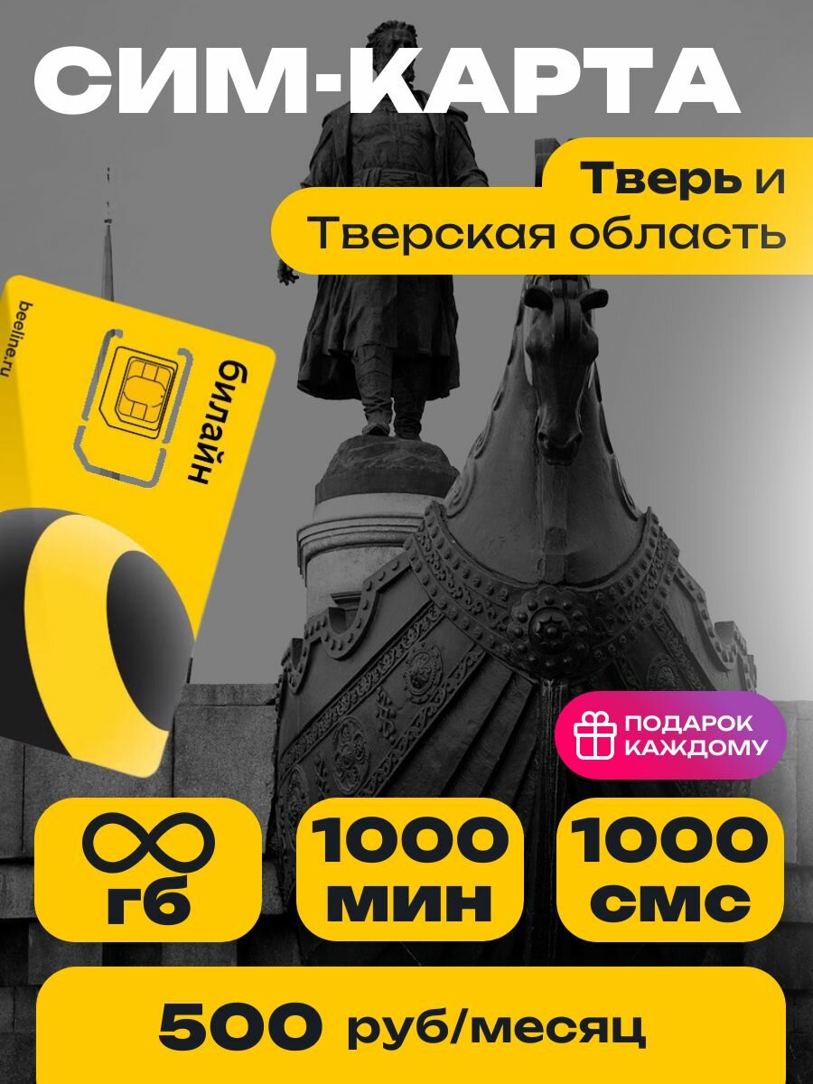 Сим-карта Билайн тариф Эксклюзивный Онлайн Тверская область Безлимитный интернет и 1000 минут за 500 руб.