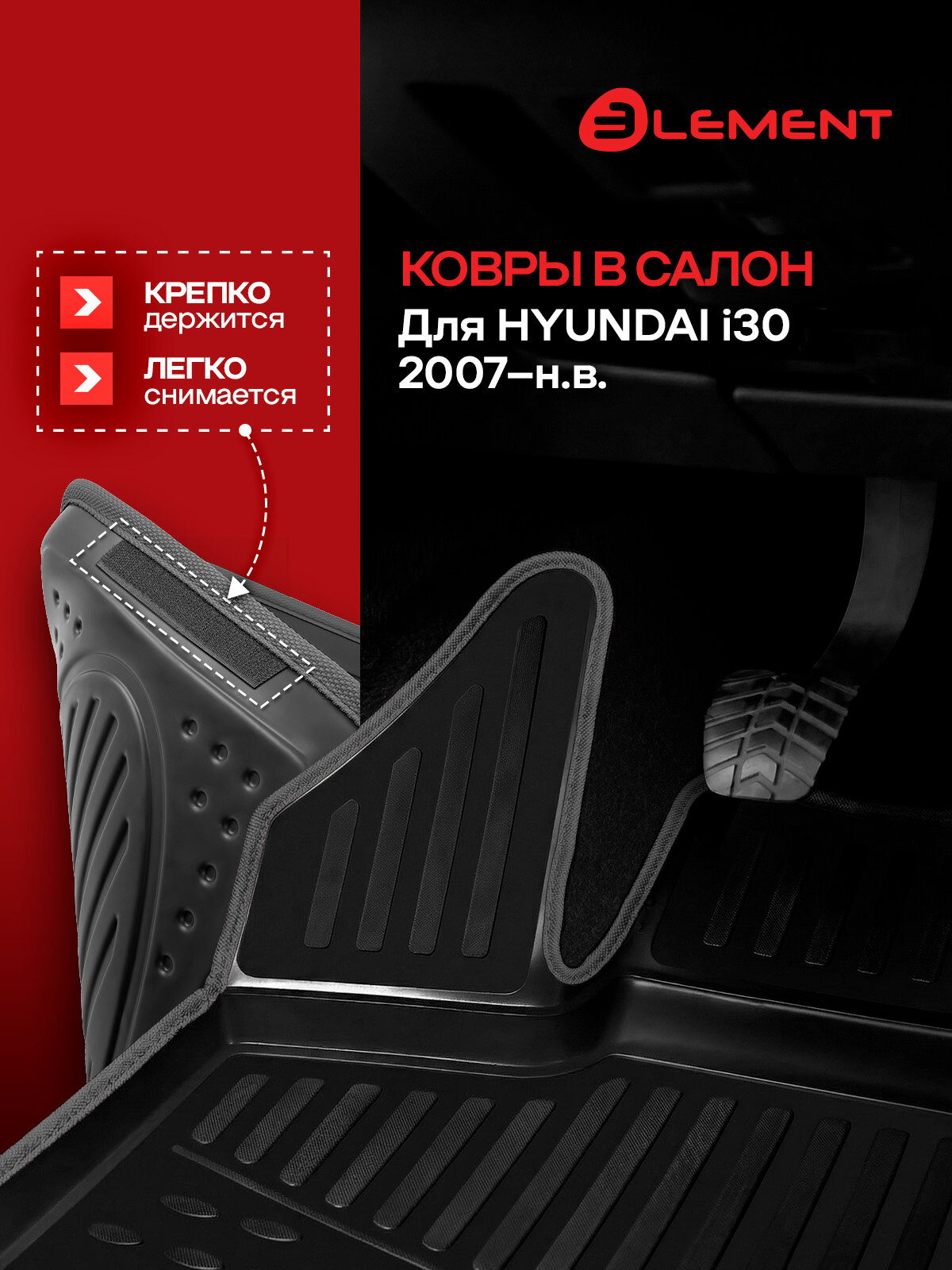 Коврики в салон для HYUNDAI i30 2007-, 4 шт.(черный кант, полиуретан) / Хендай Ай30