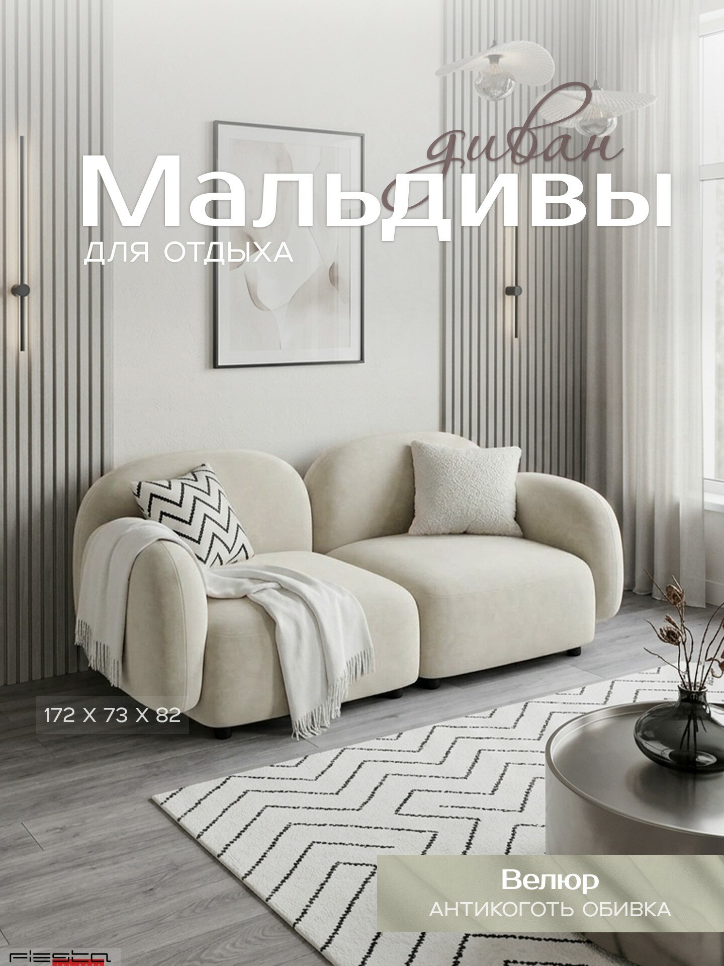 Диван Мальдивы двухсекционный Andria Delta 55 NOW 172x82x73 см, бежевый Велюр Антивандал, нераскладной Фиеста