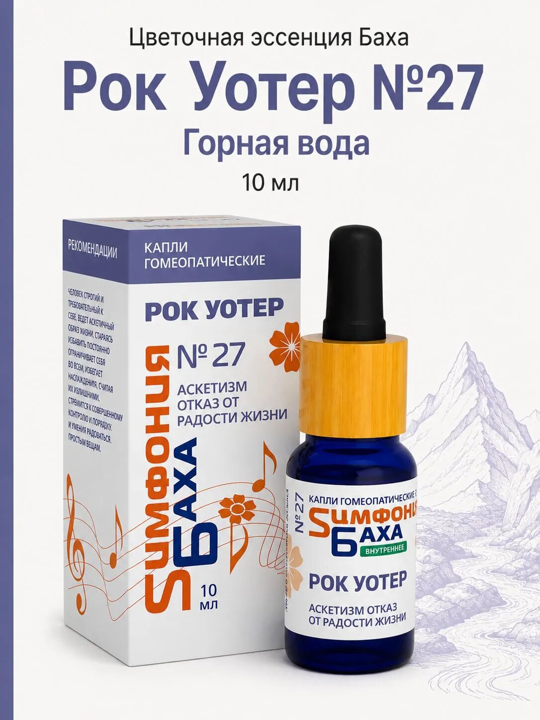 Капли Баха Рок Уотер №27 (Горная вода), цветочная эссенция, 10 мл