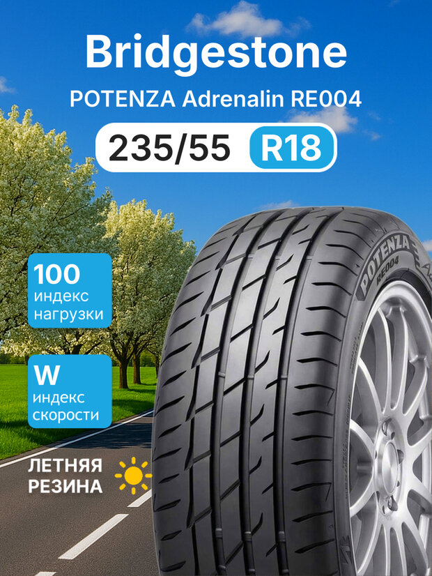 Летняя шина Bridgestone POTENZA Adrenalin RE004 235/55 r18 100W