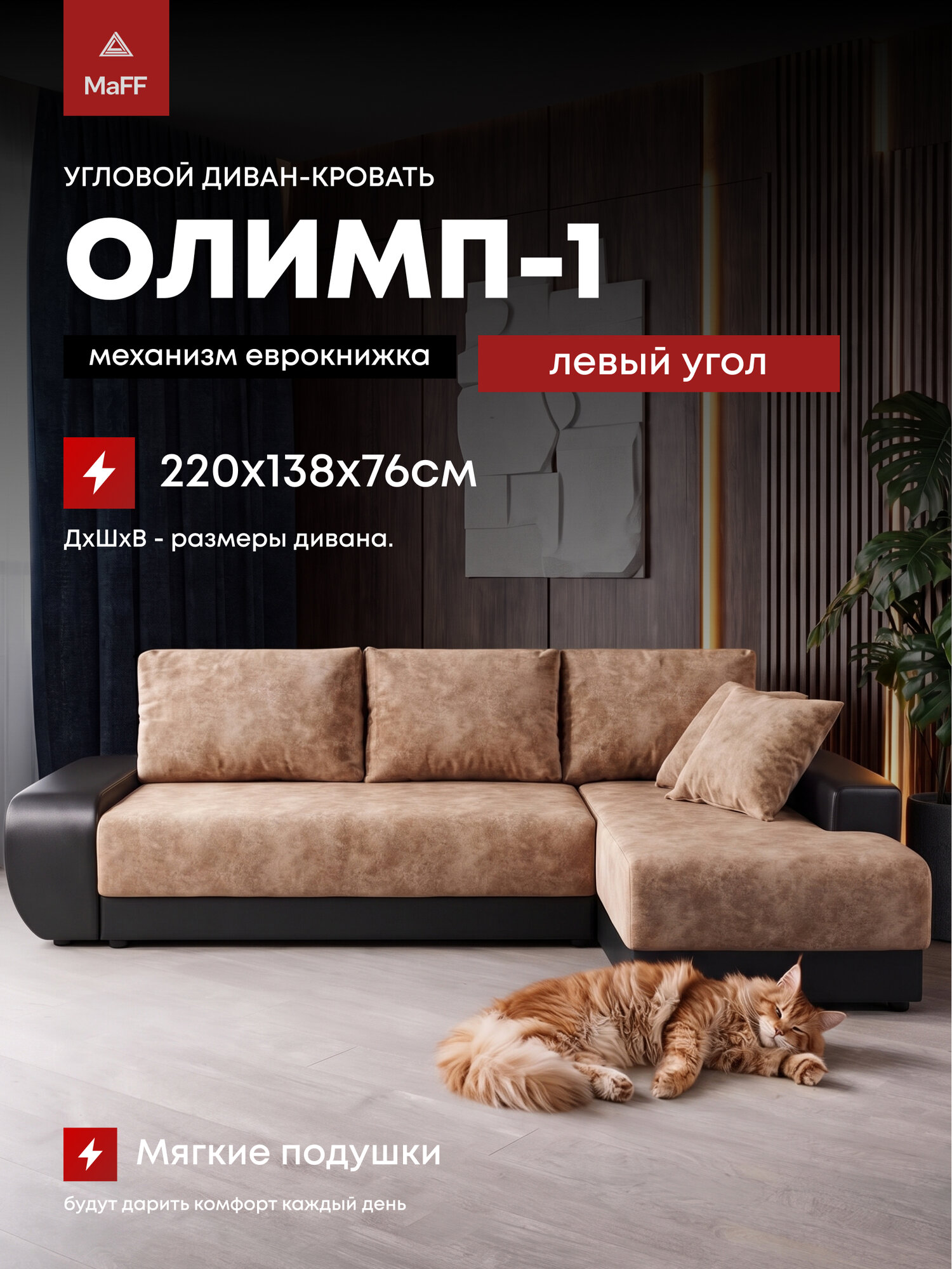 Диван угловой раскладной еврокнижка Олимп-1 левый угол, коричневый 220х138х76 см