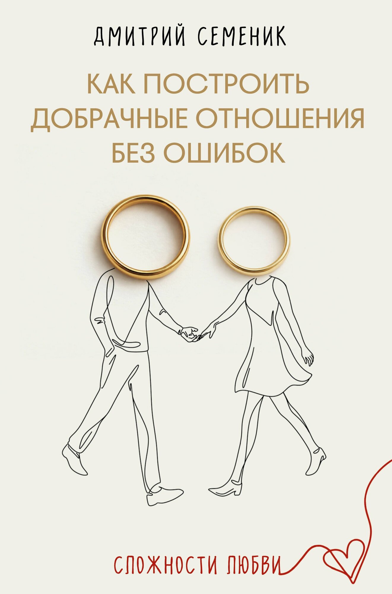 Как построить добрачные отношения без ошибок