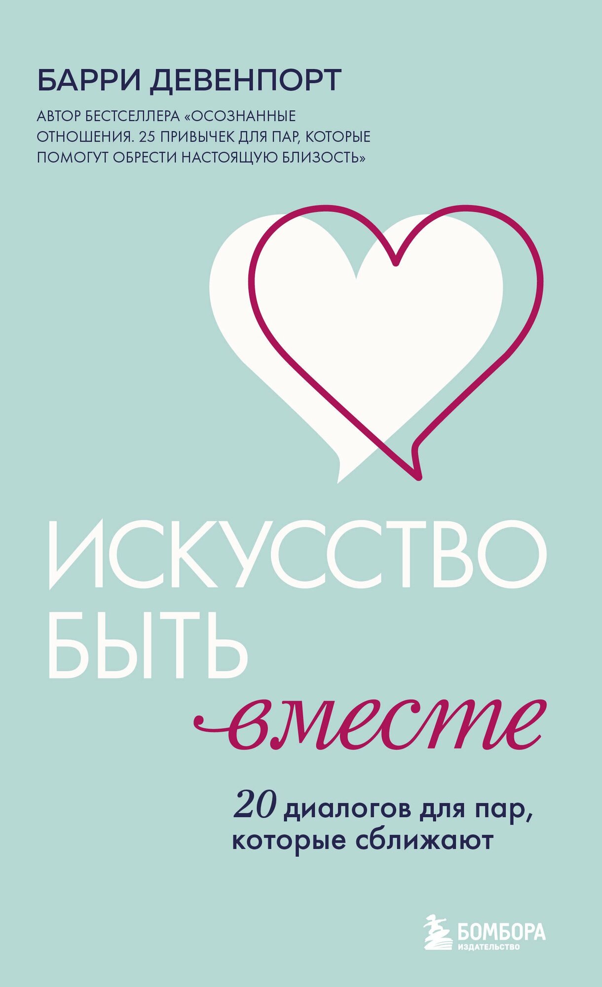 Искусство быть вместе. 20 диалогов для пар, которые сближают