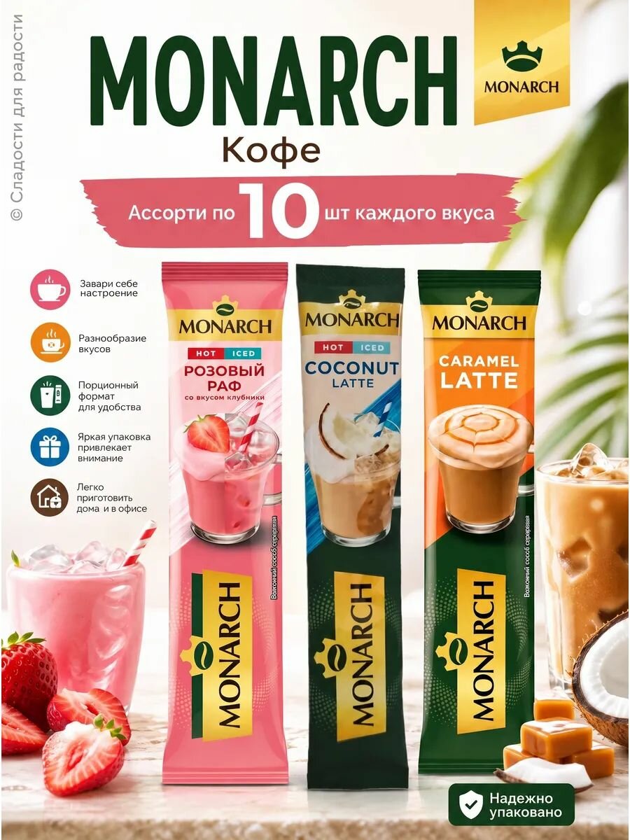 Monarch Раф розовый 10шт+Кокосовый Латте 10шт+Карамель 10шт