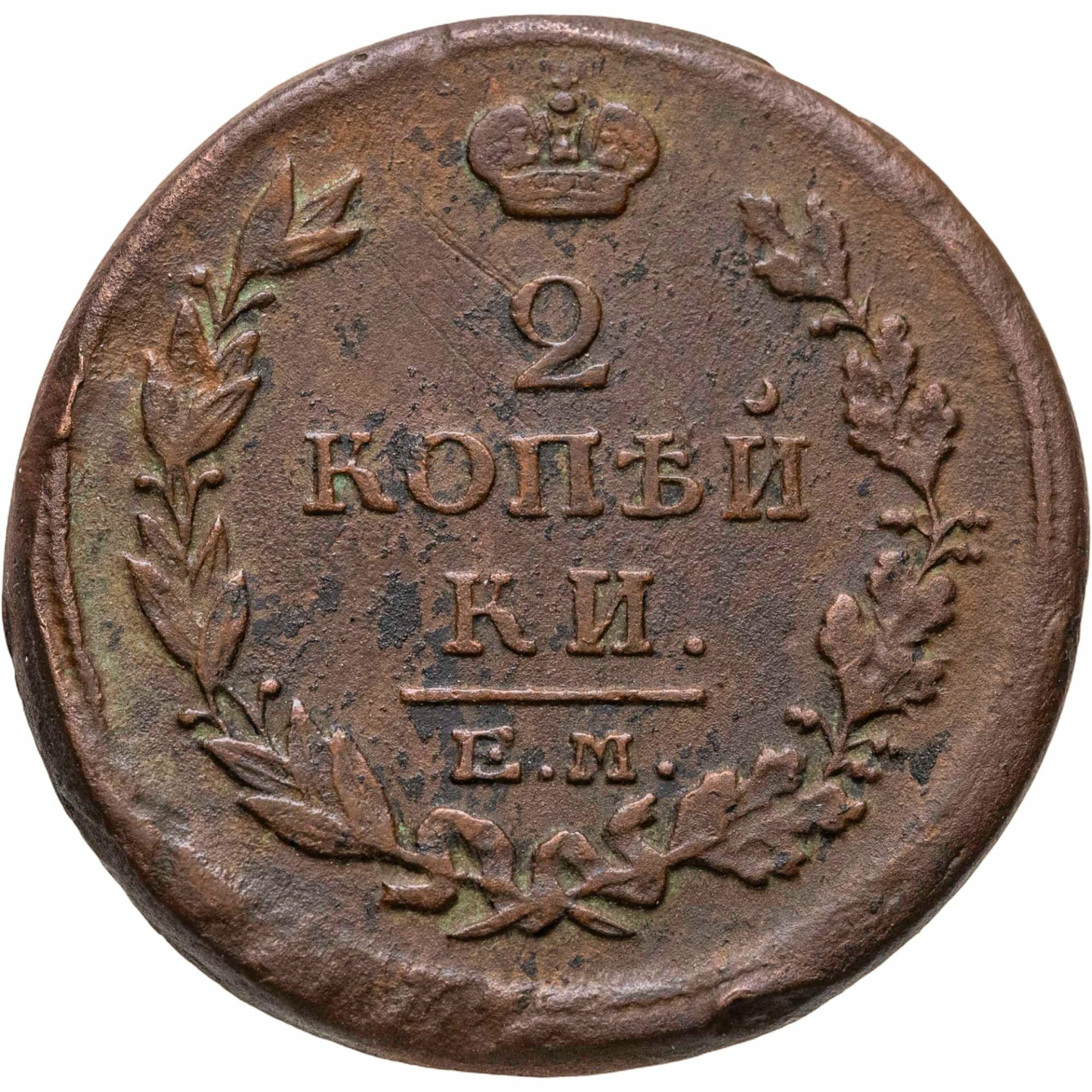 2 копейки 1815 ЕМ-НМ, Медь, в сохранности F-VF