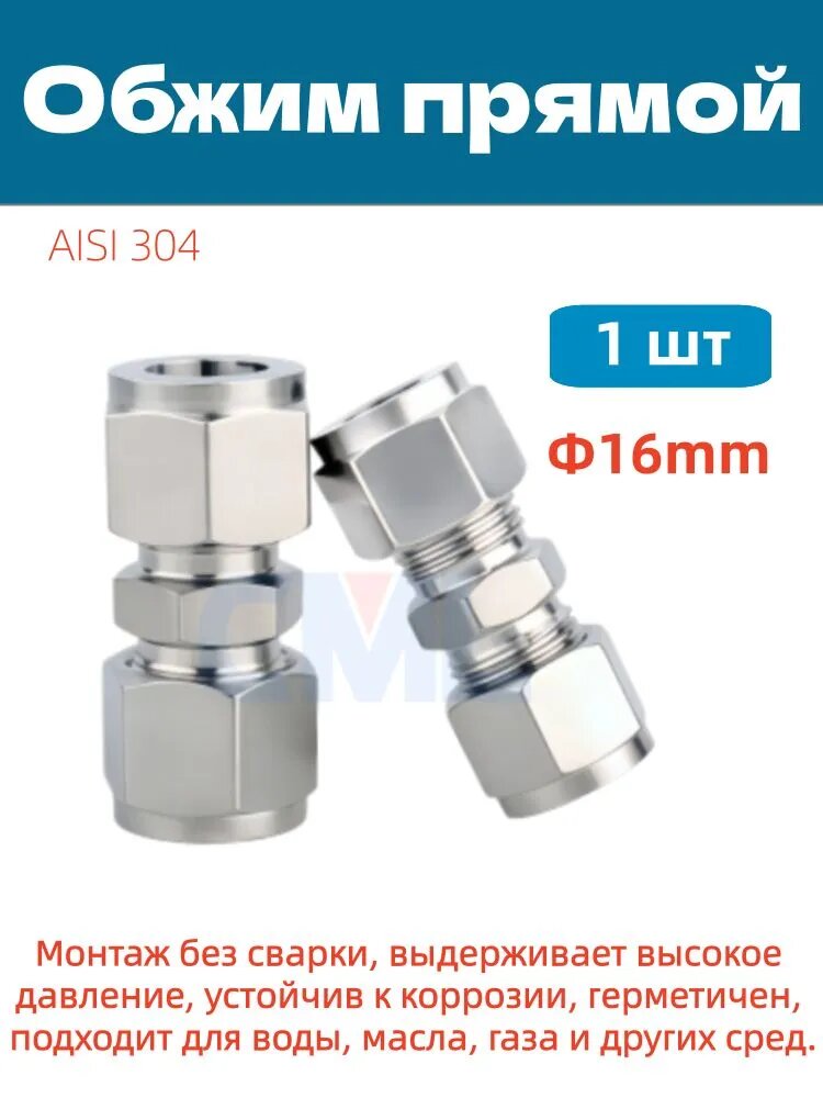 Цанговый прямой коннектор, 304 нержавейка, 16mm трубка, для меди и стали (1 шт.)