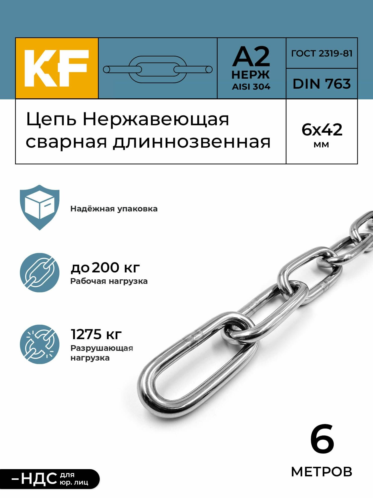 Цепь Нержавеющая 6х42 мм DIN 763 А2 сварная длиннозвенная 6 метров