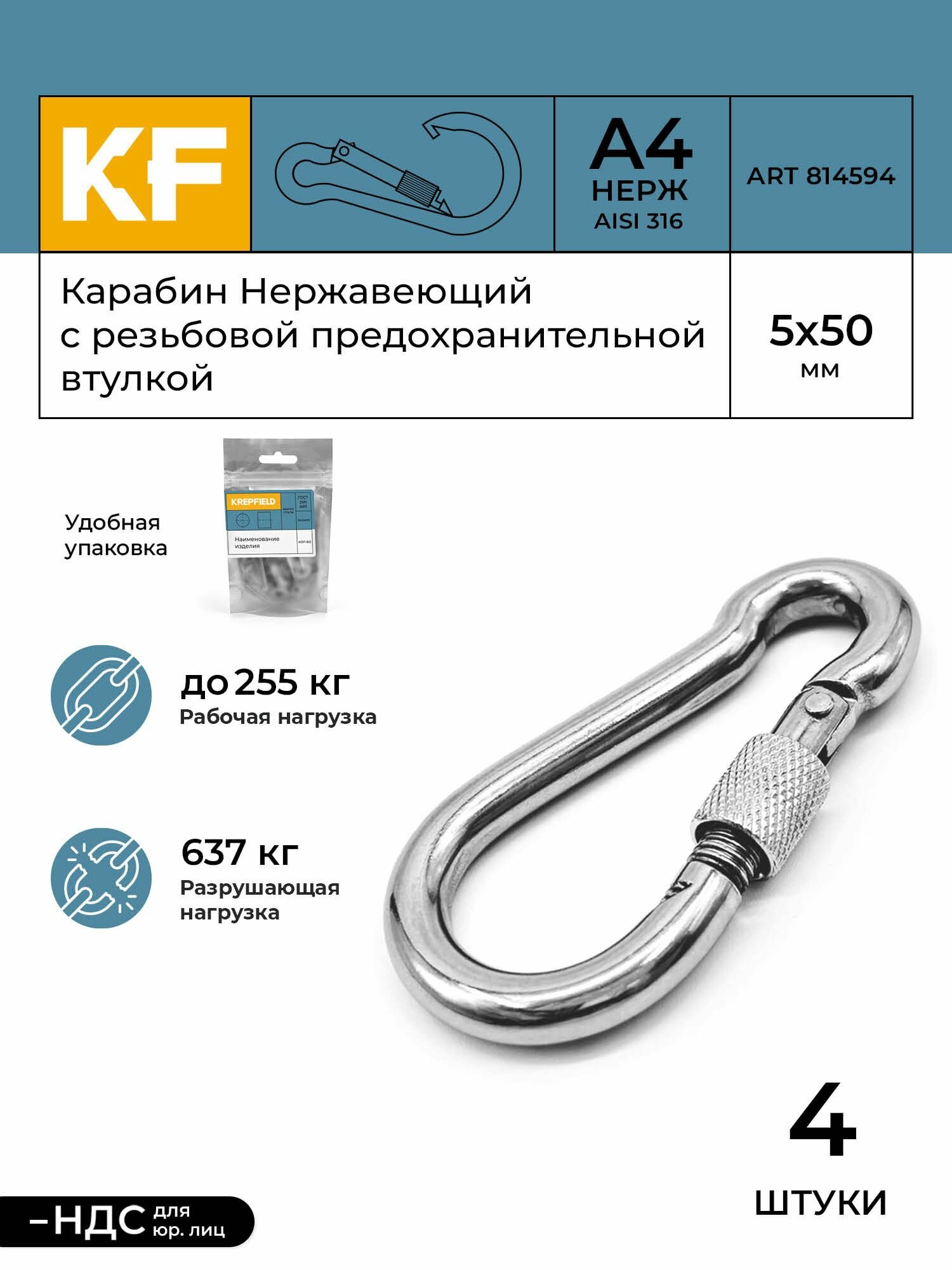 Карабин Нержавеющий 5х50 ART 814594 А4 c резьбовой предохранительной втулкой 4 шт.