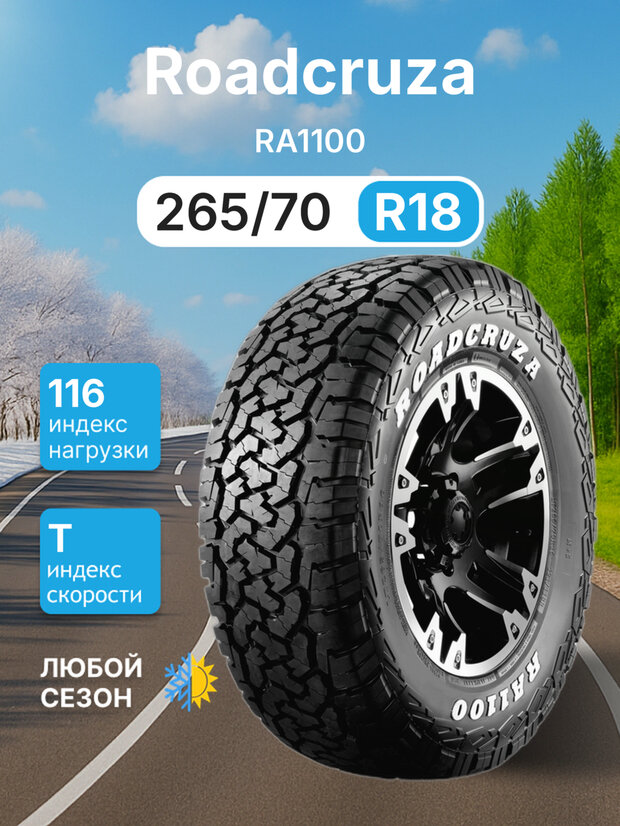 Всесезонная шина Roadcruza RA1100 265/70R18 116T TL WW M+S