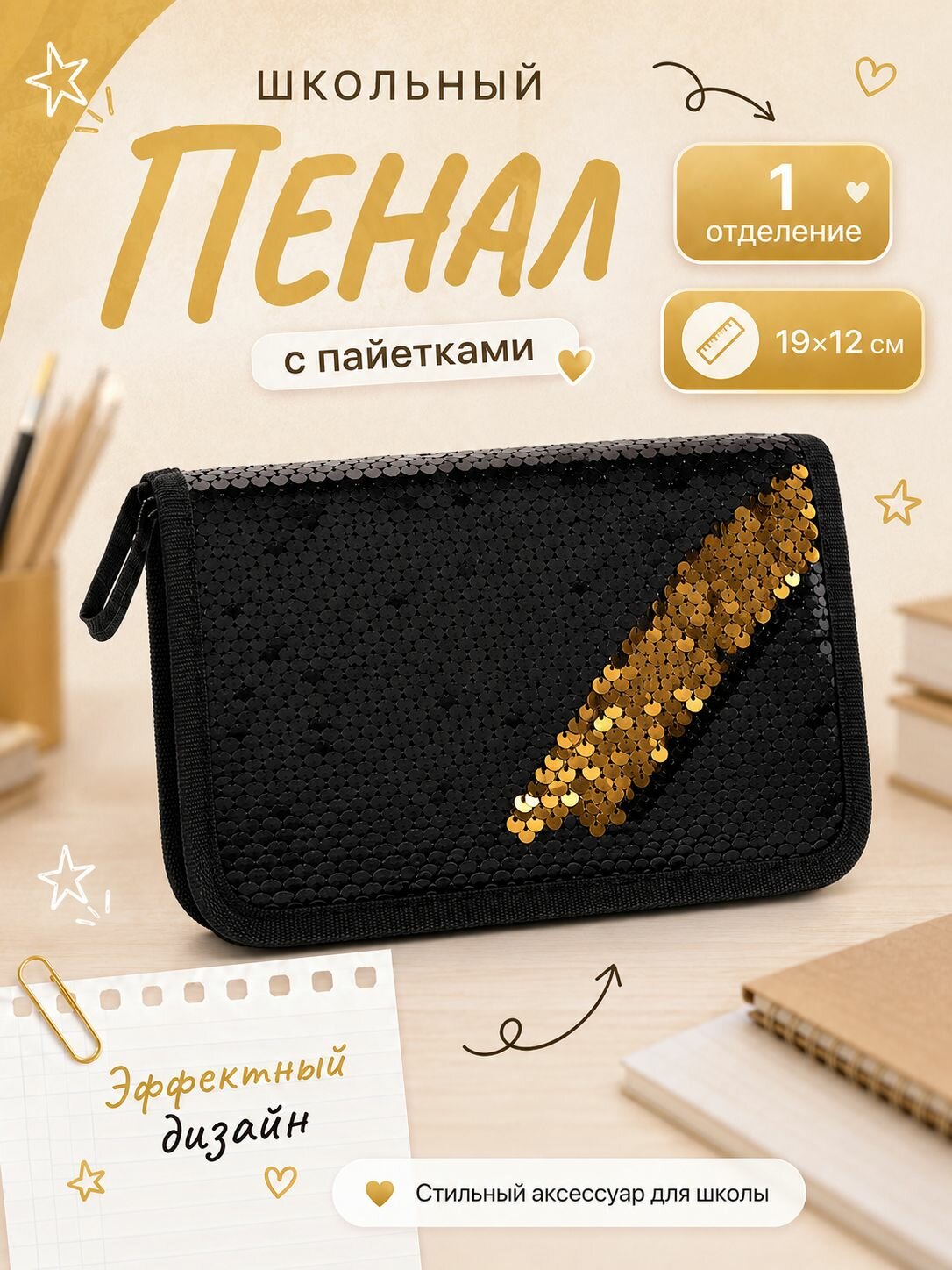Пенал односекционый с пайетками, 19х12 см, Чёрно-золотой - каркасный, 1 отделение