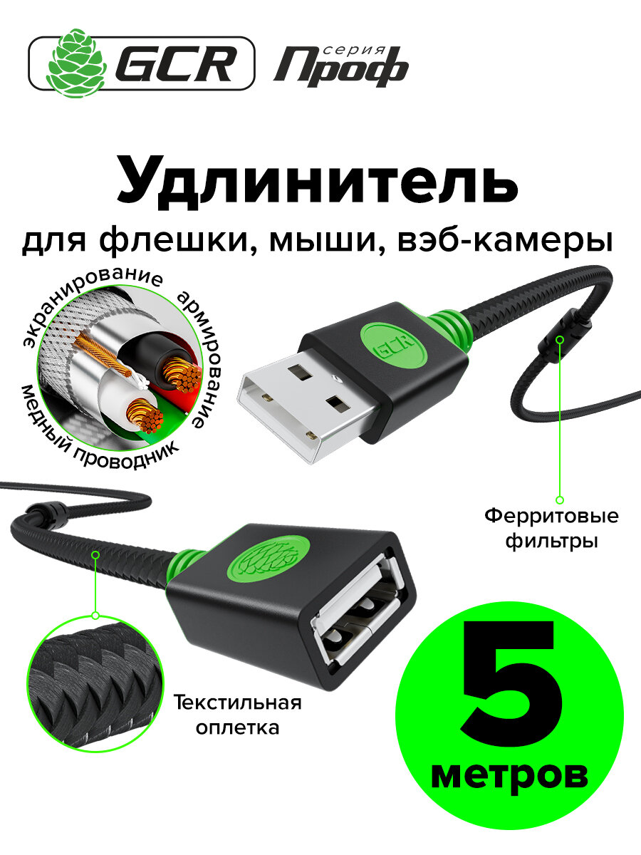 Удлинитель кабеля USB 2.0 АМ / AF 5м GCR юсб удлинитель для подключения usb устройств черный