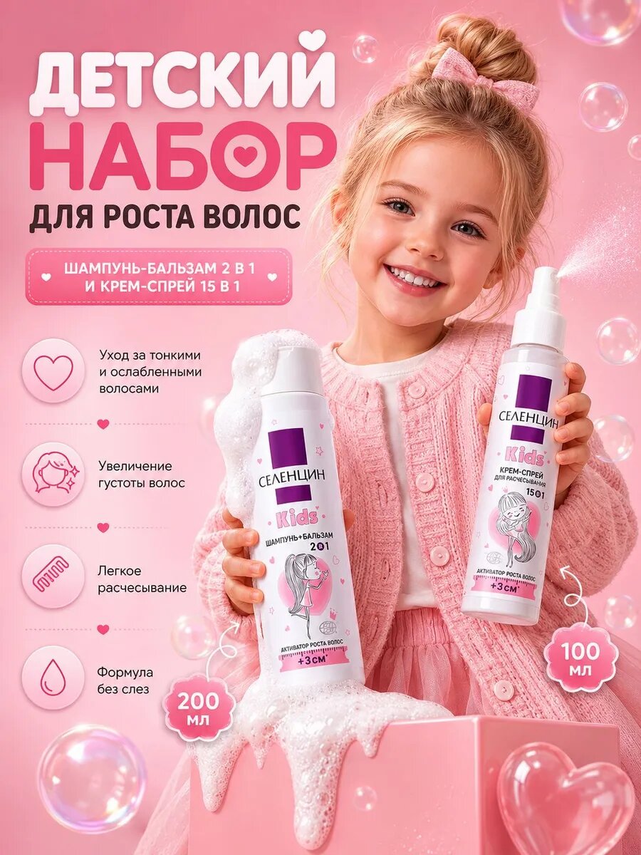 Селенцин Набор детский для роста волос шампунь 2в1 и спрей 1