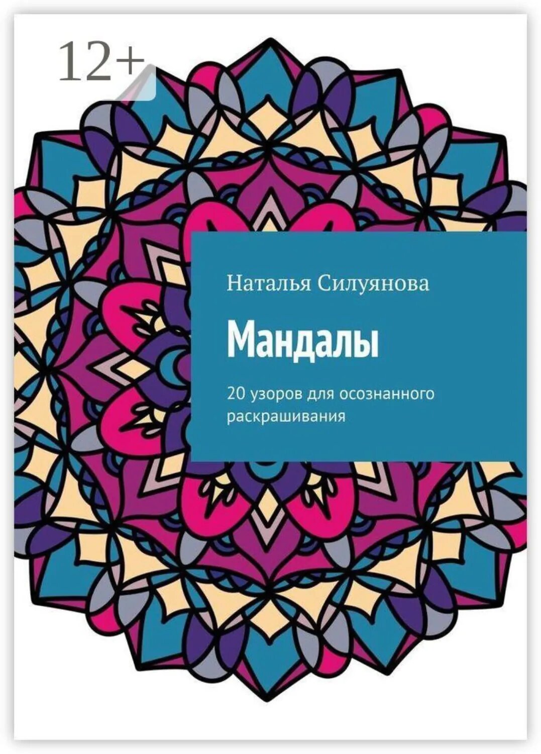 Мандалы. 20 узоров для осознанного раскрашивания [Цифровая книга]
