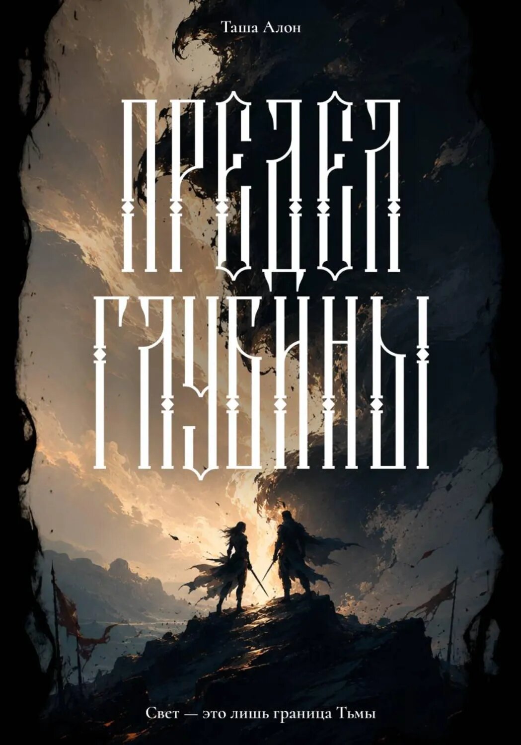 Предел глубины [Цифровая книга]