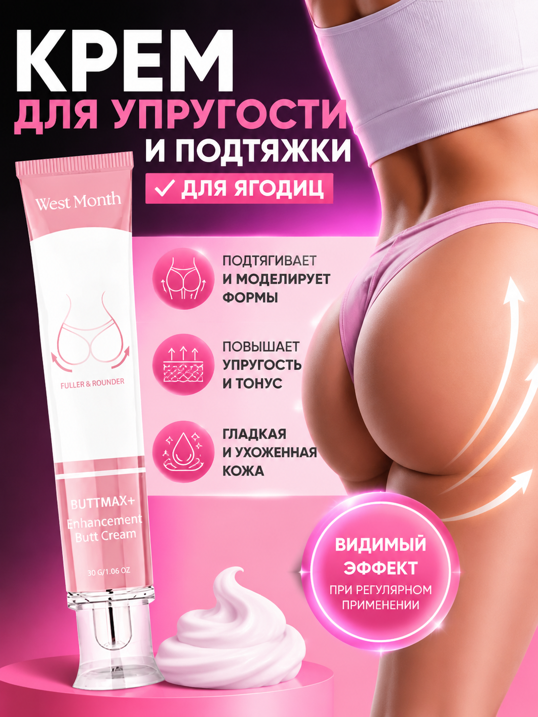 Крем для ягодиц, моделирующий, подтягивающий, укрепляющий, увлажняющий, придающий объём и упругость